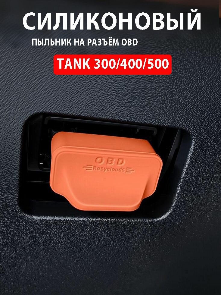 Пылезащитная крышка для OBD разъема, заглушка диагностического порта (Tank )