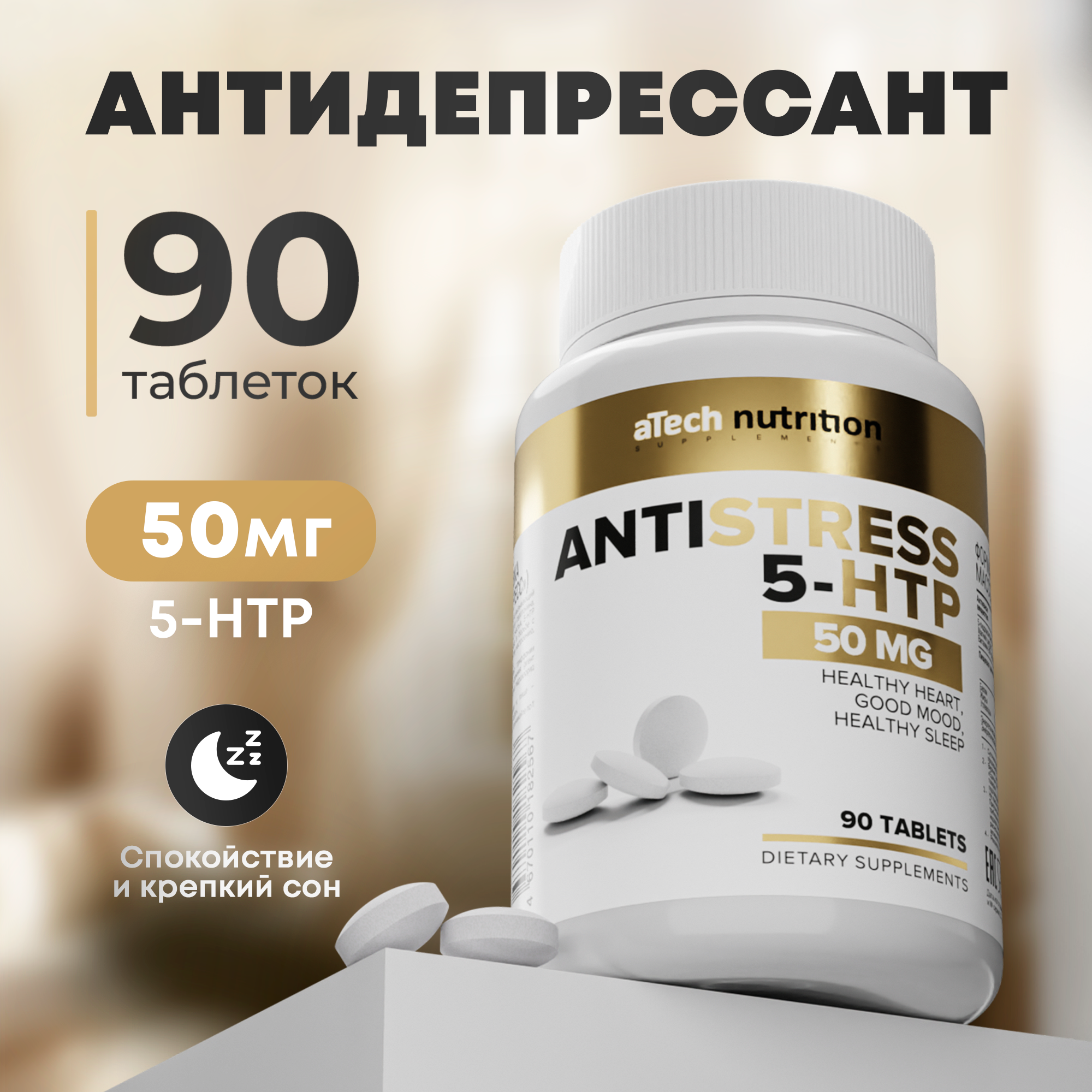 Комплекс 5-HTP aTech Nutrition Антистресс, для нервной системы, 90 таблеток