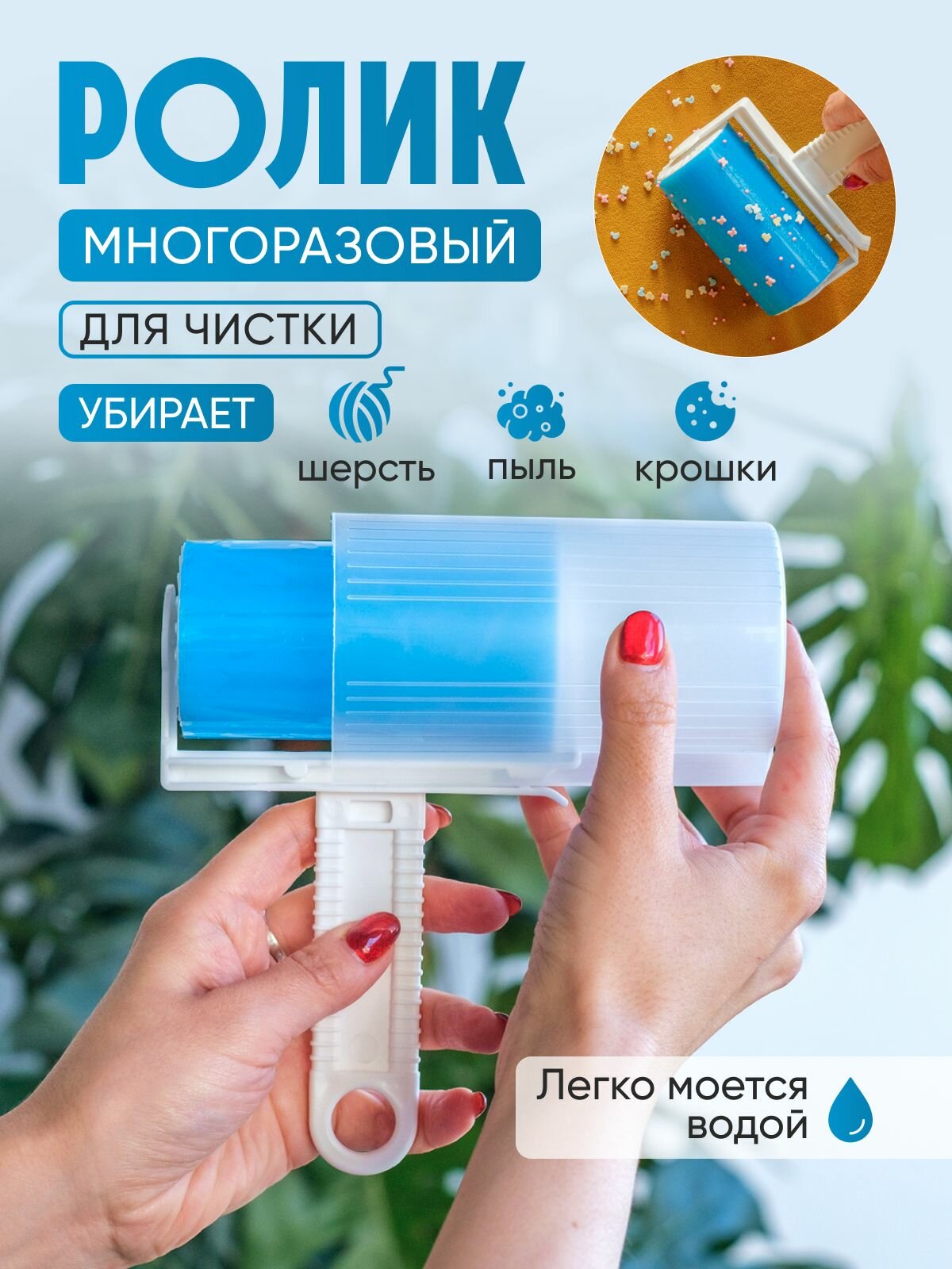 Многоразовый липкий ролик для снятия ворсинок, шерсти и пыли с одежды, мебели, плюшевых игрушек и салона автомобиля