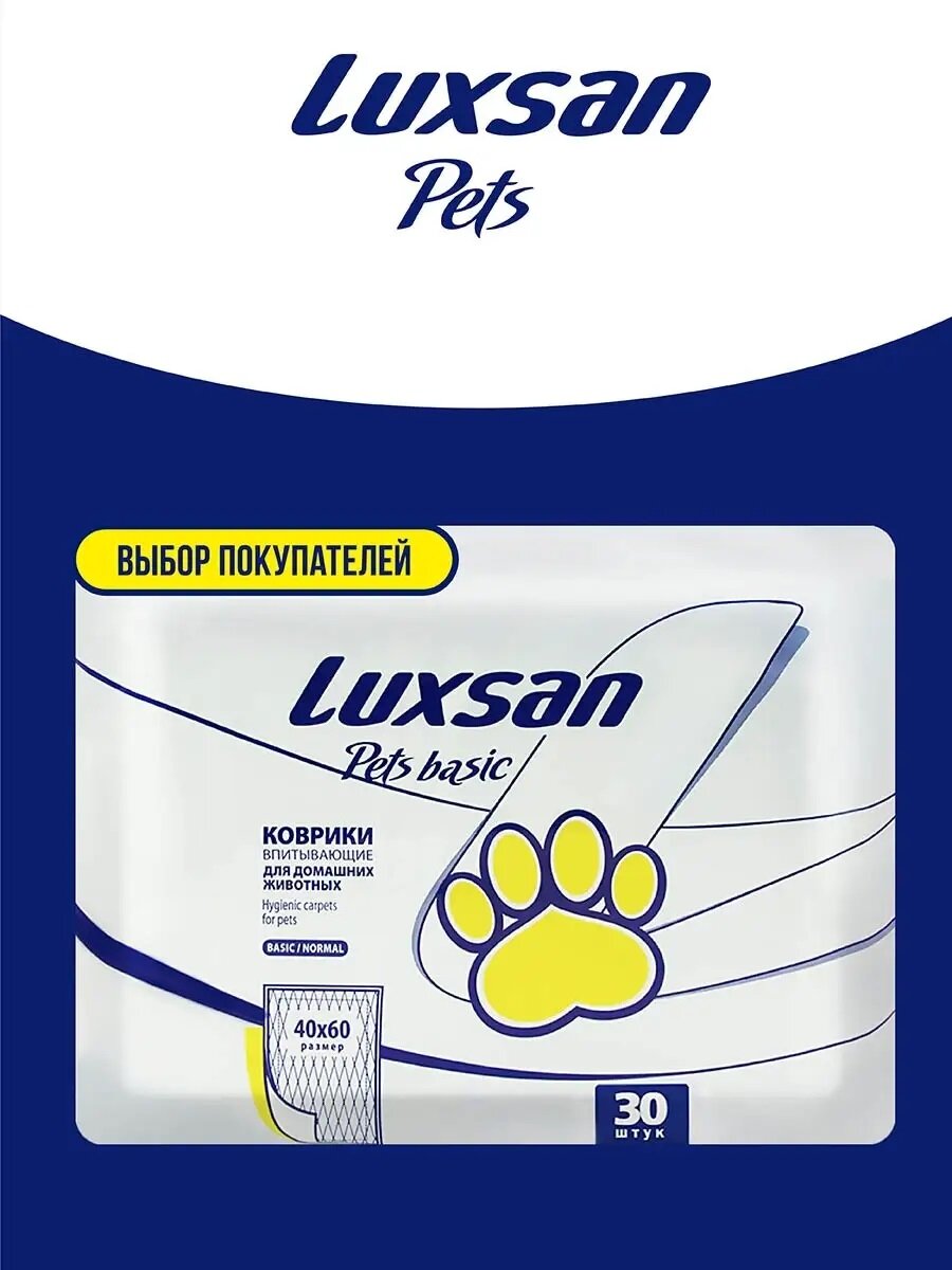 Пеленки для кошек и собак LUXSAN NORMAL Коврики впитывающие (30 шт), 40*60см
