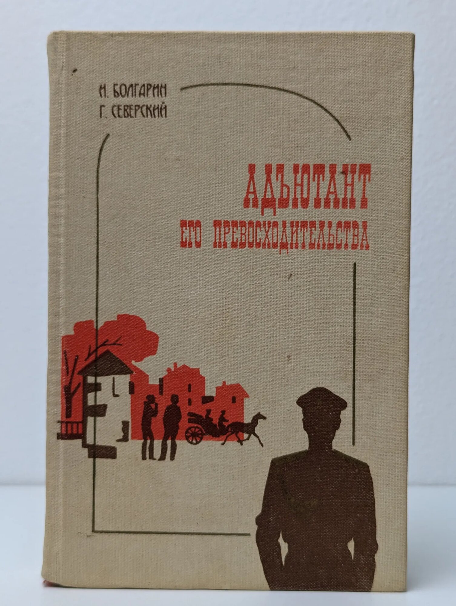 Адъютант его превосходительства Болгарин Игорь Яковлевич, Северский Георгий Леонидович 1983