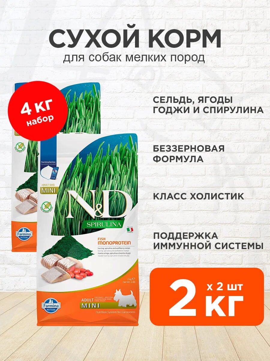 Корм сухой Farmina Dog N&D Grain Free Spirulina Adult Mini Herring & Wolfberry для мелких собак с сельдью, 2 кг х 2 шт