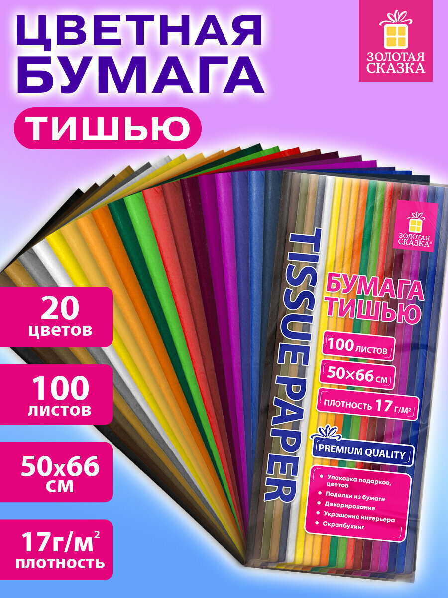 Бумага тишью цветная для упаковки подарков и цветов, рукоделия, 100 листов 20 цветов, 50х66 см, Золотая Сказка, 116496