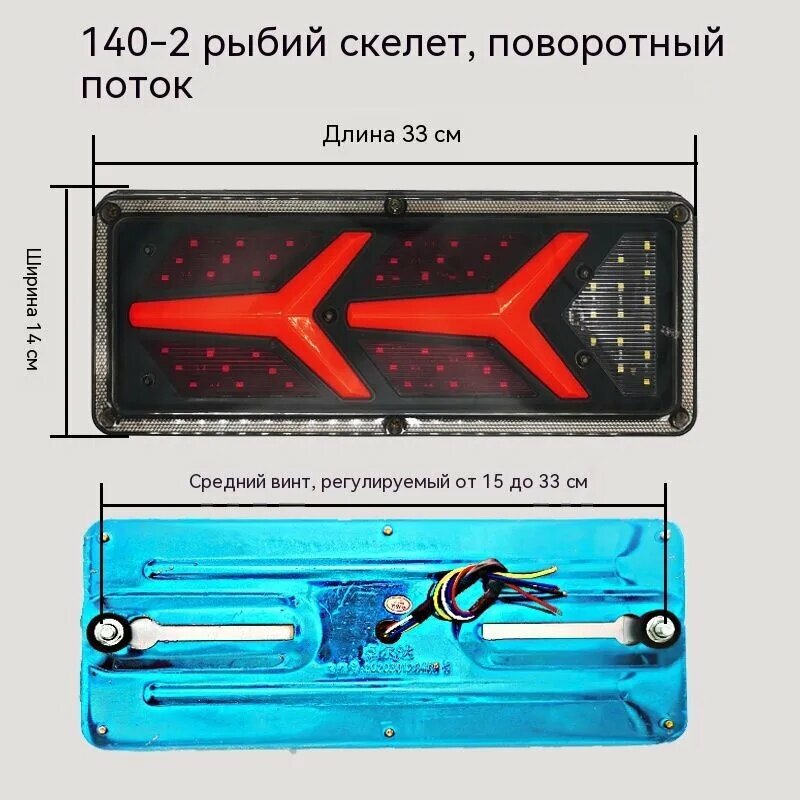 Фары автомобильные, Задний фонарь, 2 шт, арт. Задний фонарь Y-образной формы fishbone 140-2 24V [пара]