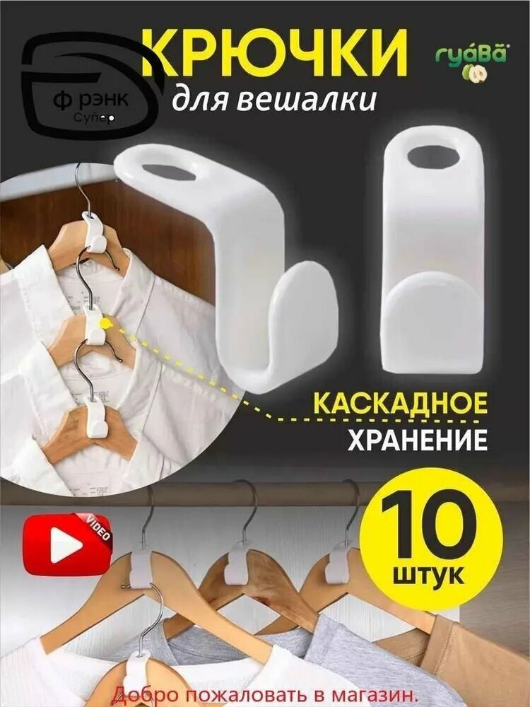 KNOW EASY-Крючки для вешалок плечиков 10 шт, Набор петлей крючков для организации хранения вещей в шкафу