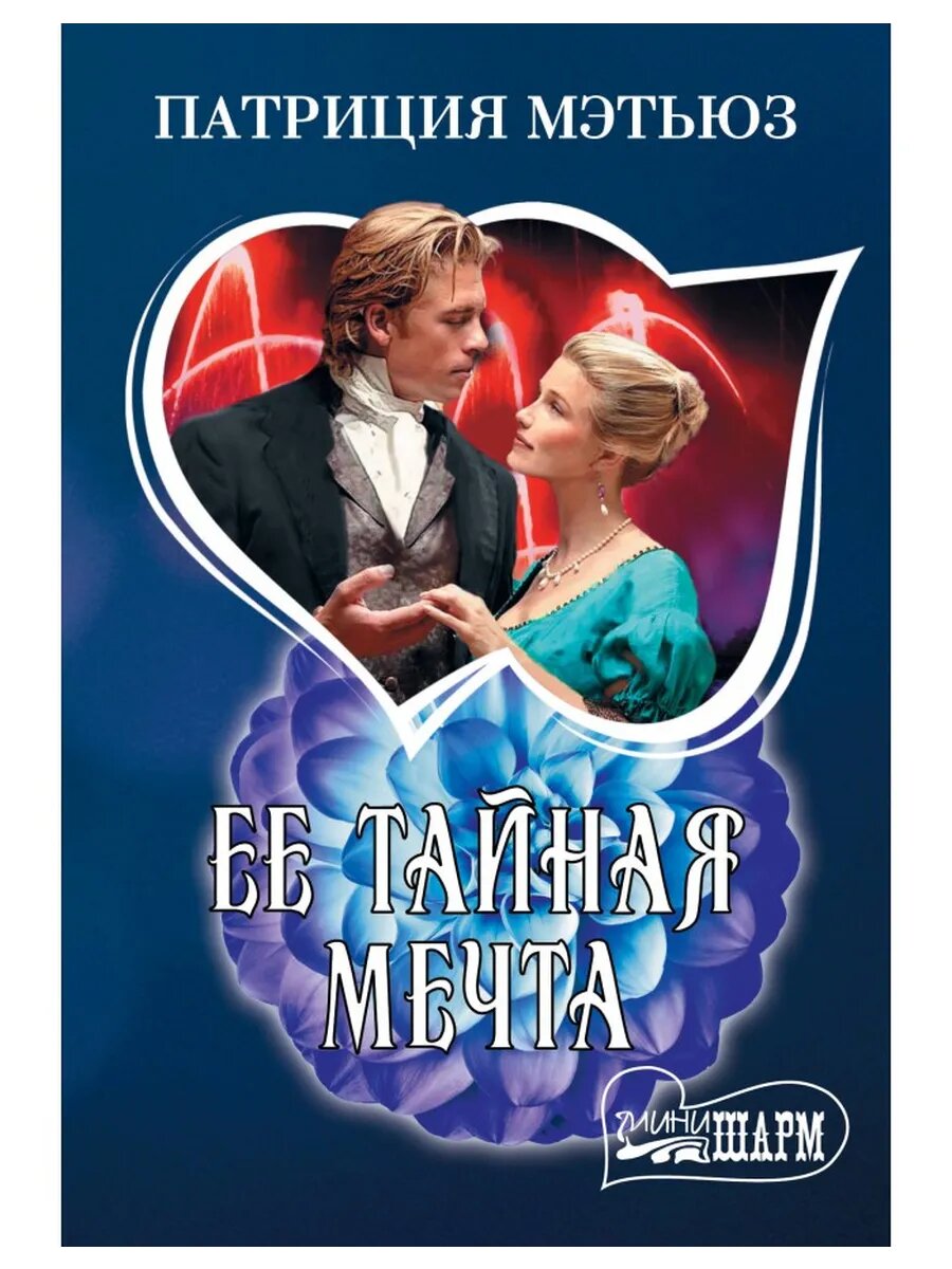 Ее тайная мечта