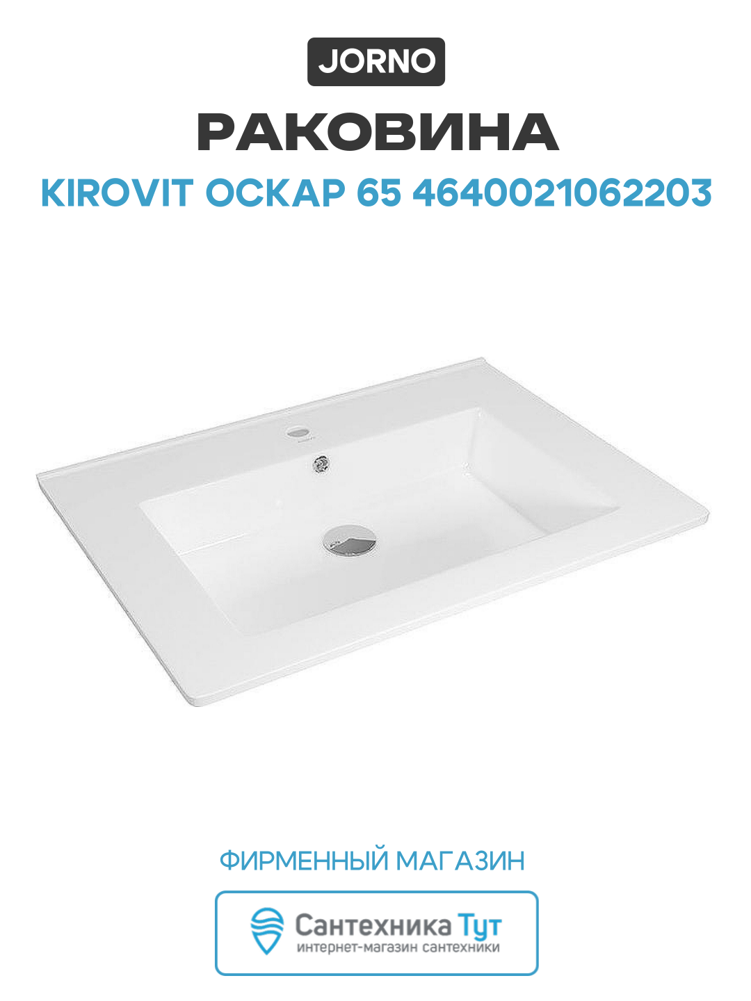 Раковина Kirovit Оскар 65 4640021062203 Белая, современный стиль