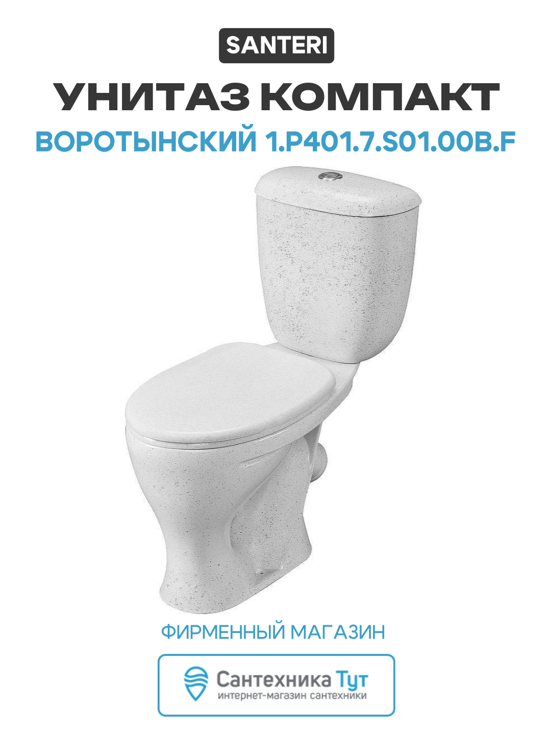 Унитаз-компакт Santeri Воротынский 1. P401.7. S01.00B. F с бачком и сиденьем белый фарфор напольный