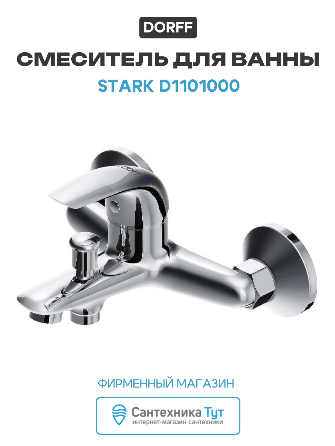 Смеситель для ванны Dorff Stark D1101000 Хром латунь на стену