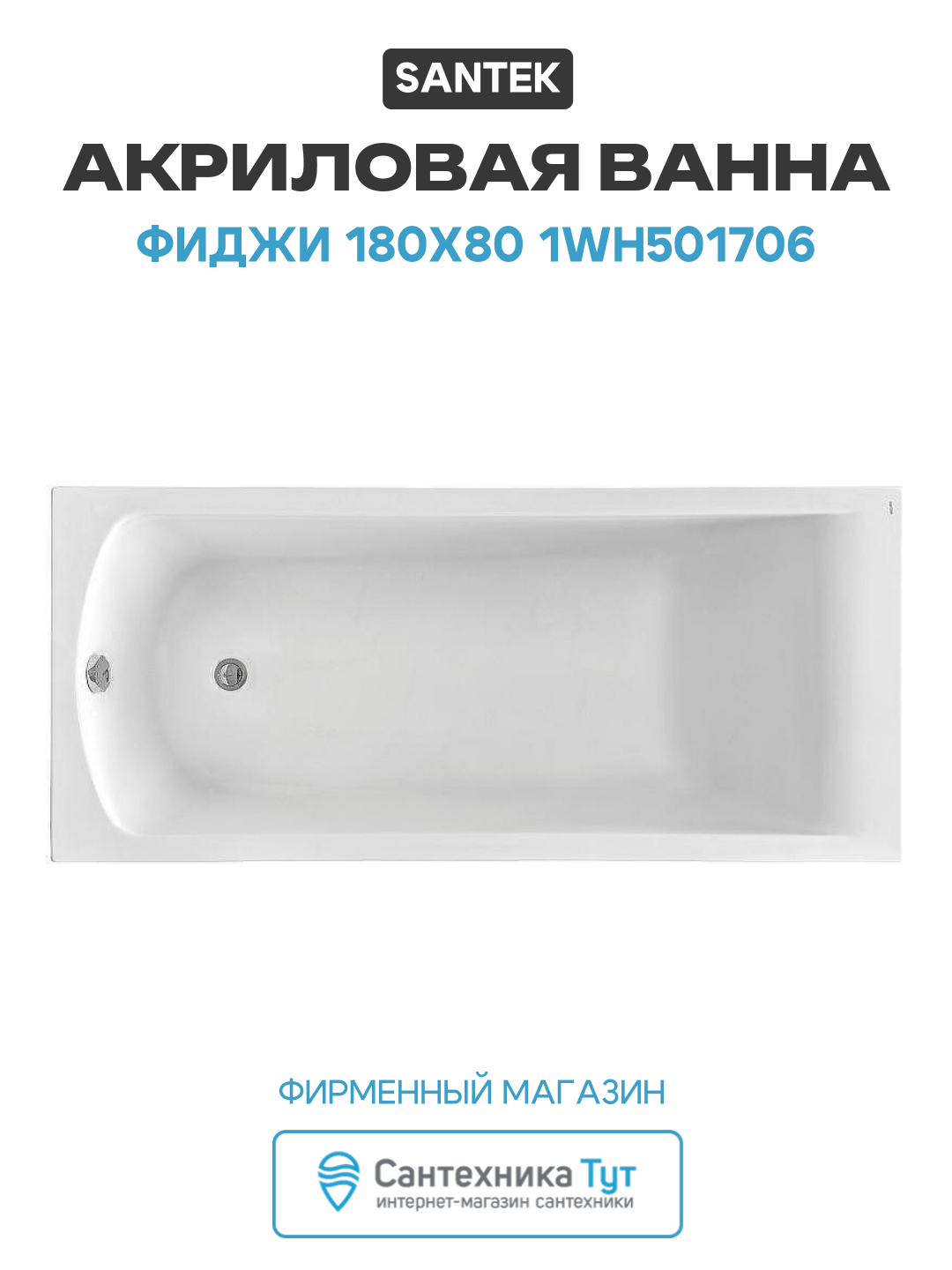 Акриловая ванна Santek Фиджи 180x80 1WH501706 без гидромассажа белый акрил