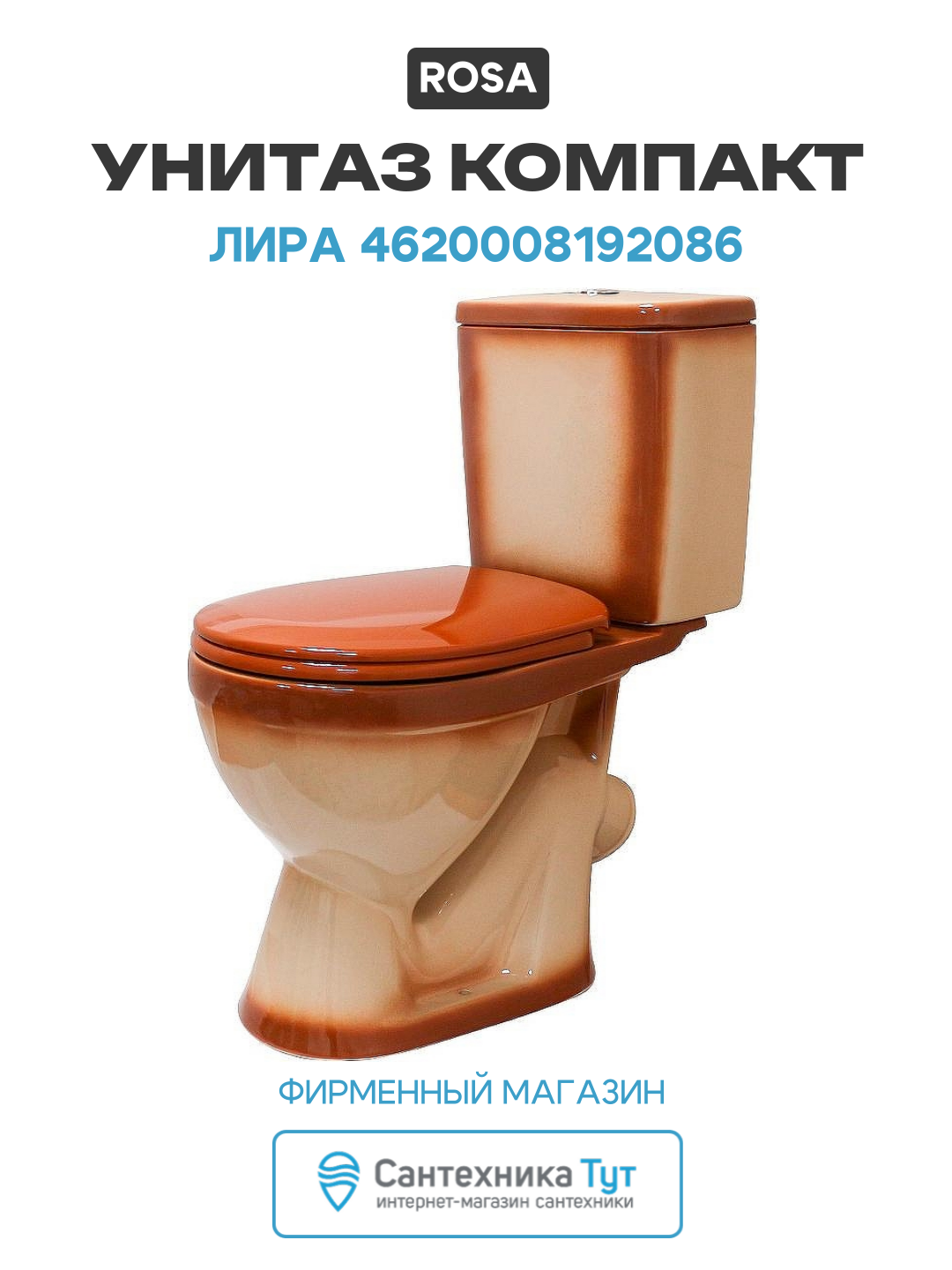 Унитаз-компакт Rosa Лира 4620008192086 Коричневый декор с бачком и сиденьем белый фарфор напольный