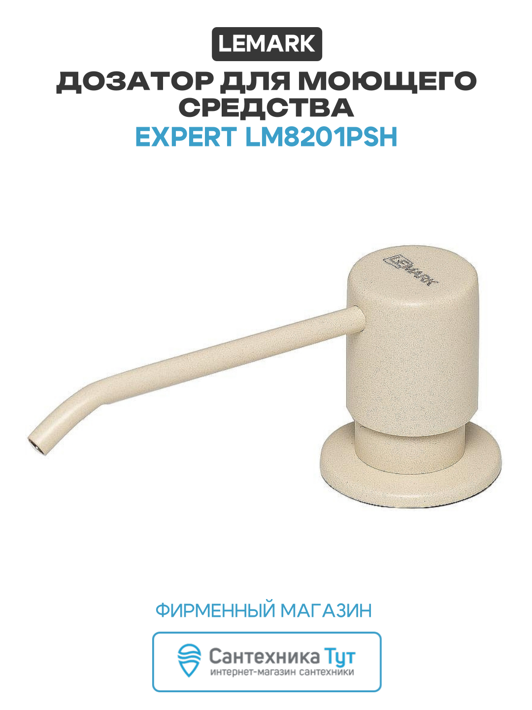 Дозатор для моющего средства Lemark Expert LM8201PSH Шампань