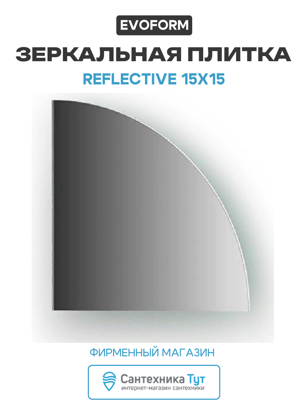 Зеркальная плитка Evoform Reflective 15х15 со шлифованной кромкой четверть круга
