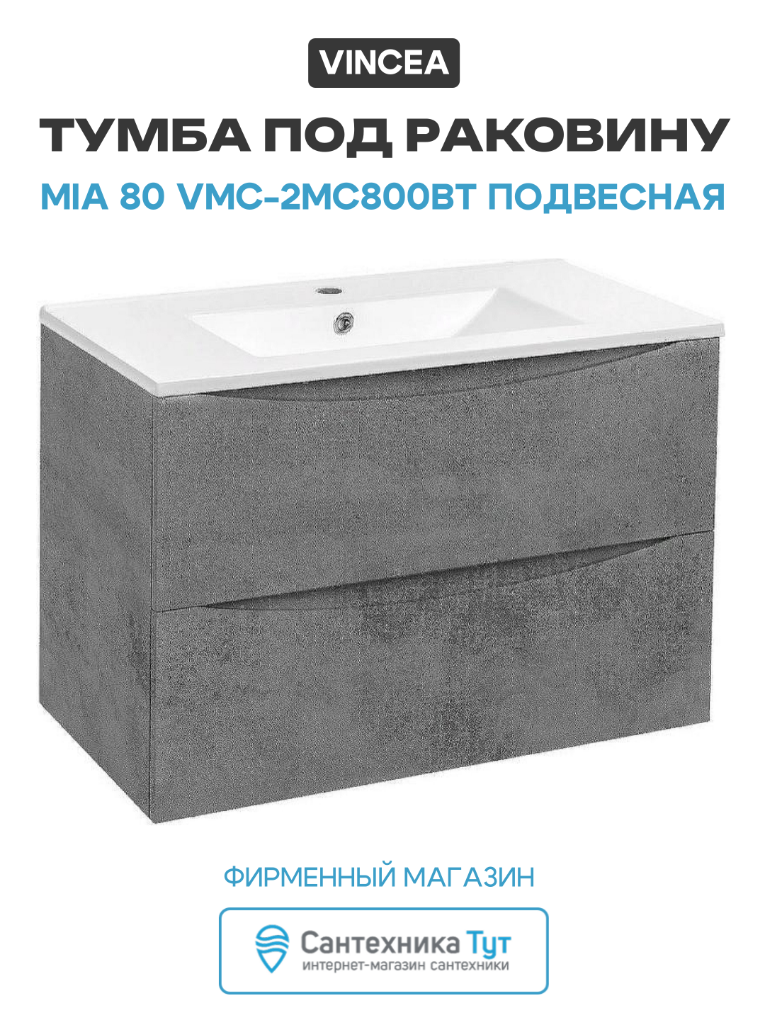 Тумба под раковину Vincea Mia 80 VMC-2MC800BT подвесная Beton МДФ / ЛДСП серый с ящиками Италия