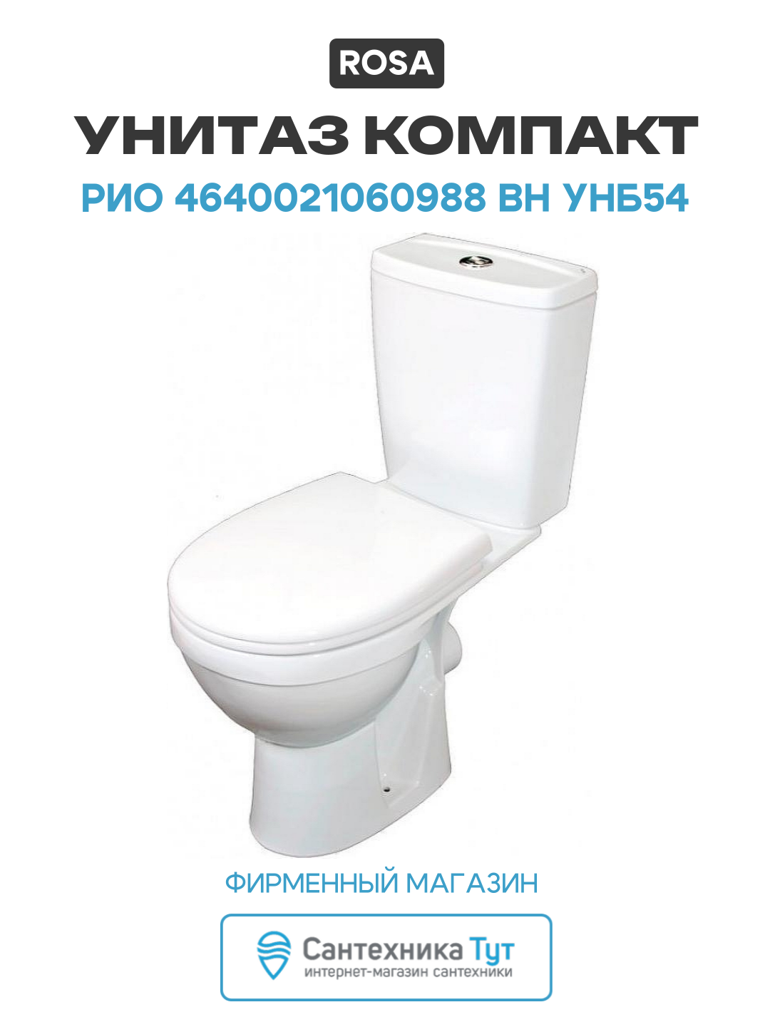 Унитаз-компакт Rosa Рио 4640021060988 Вн УнБ54 Белый с бачком и сиденьем белый фарфор напольный