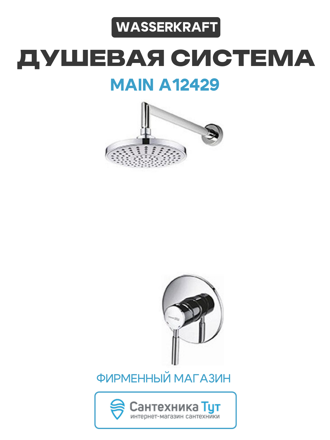 Душевая система WasserKRAFT Main A12429 латунь встраиваемый без излива со смесителем