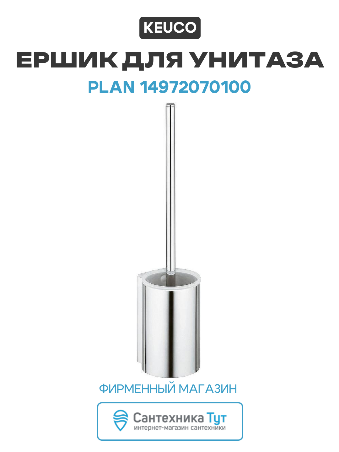 Ершик для унитаза Keuco Plan 14972070100 Нержавеющая сталь пластик на стену