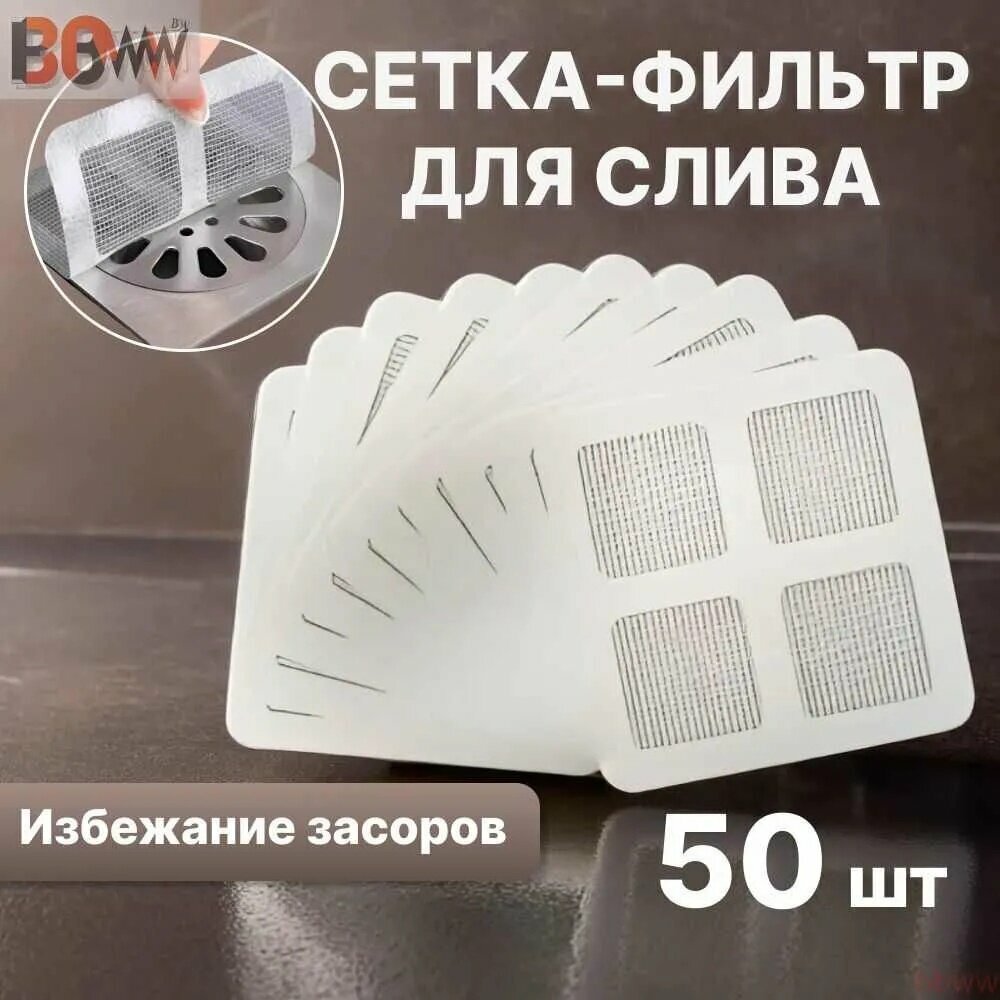 Фильтр для слива в ванную одноразовый самоклеящийся 10х10см / сетка для раковины одноразовая / улавливатель волос , 50 шт