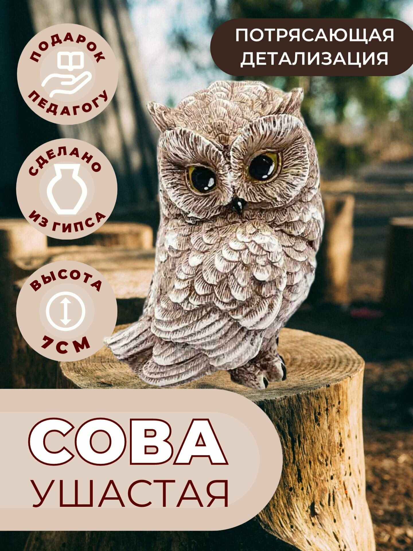 Статуэтка Сова ушастая подарок символ мудрости 7 см гипс