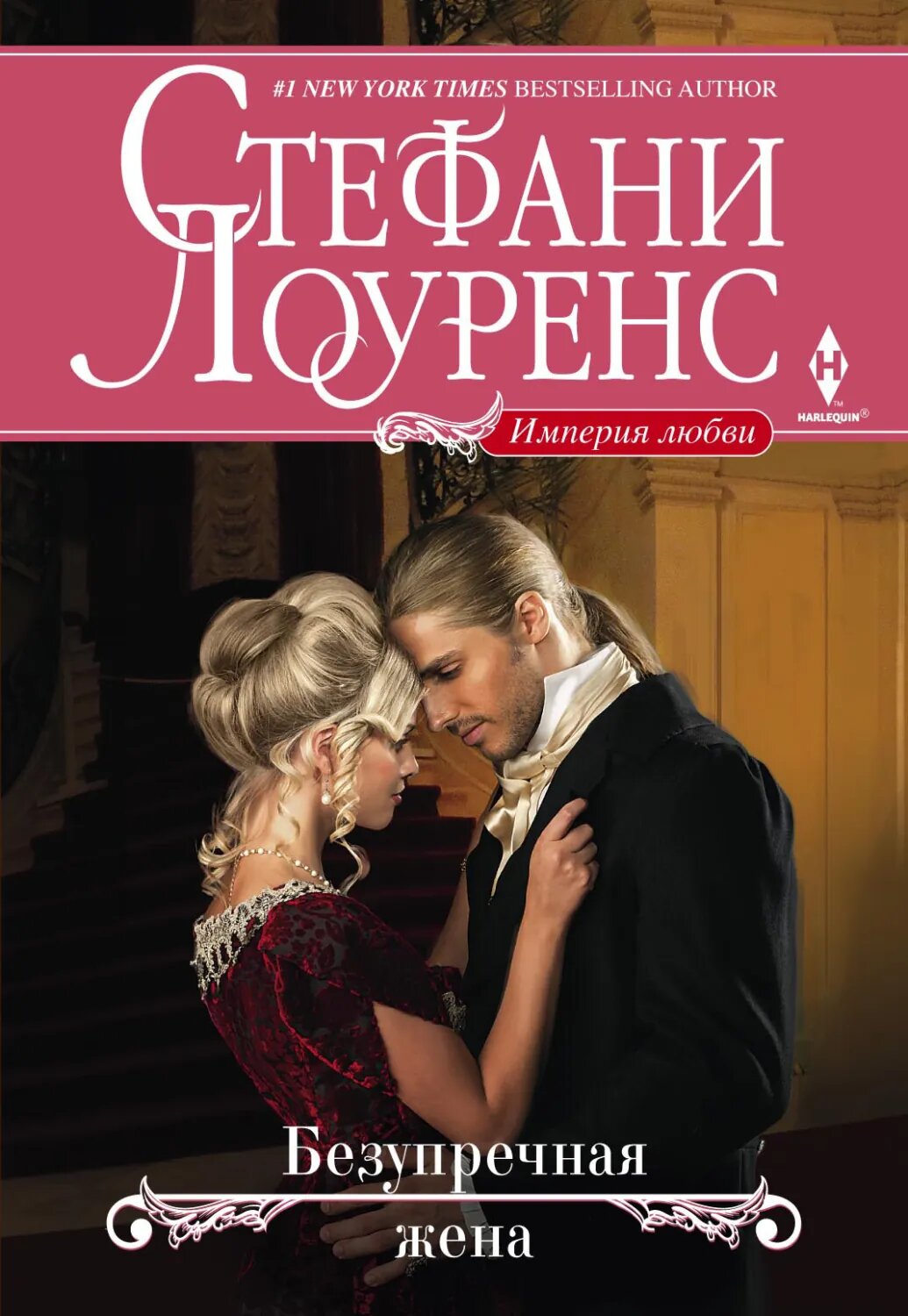 Безупречная жена [Цифровая книга]