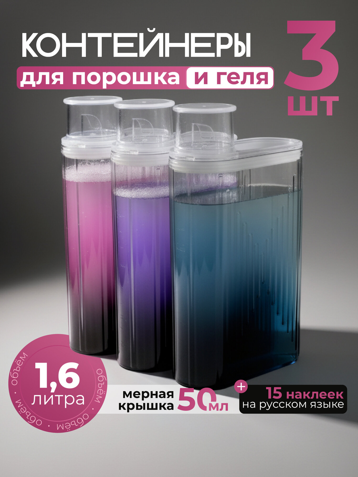 Контейнер WELHOME для порошка и геля для стирки, пластик, 1,6 литра, с мерной крышкой, 3 шт