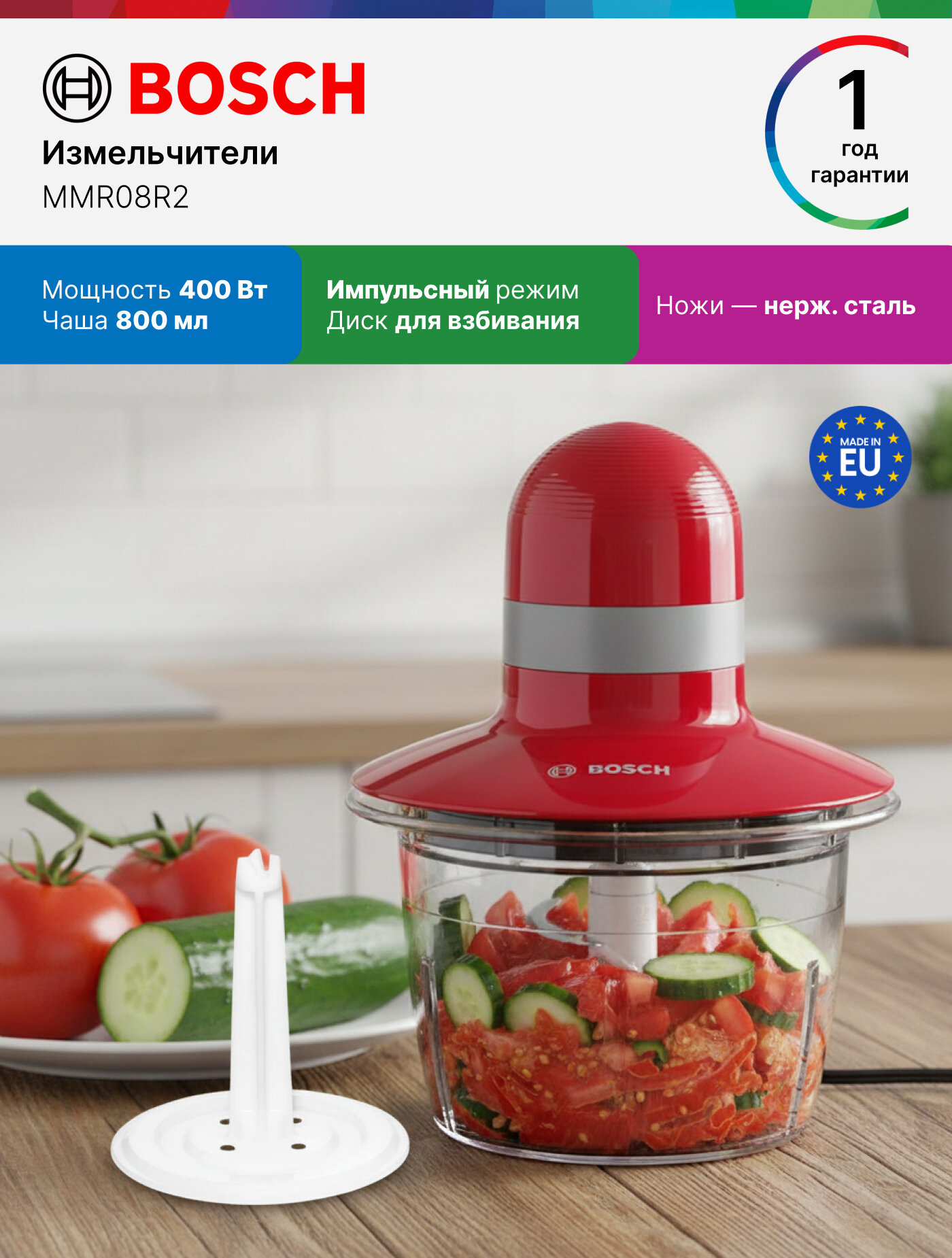 Bosch Измельчитель электрический MMR08R2, 400 Вт, 0.8 л, импульсный режим, ножи из нержавеющей стали, красный