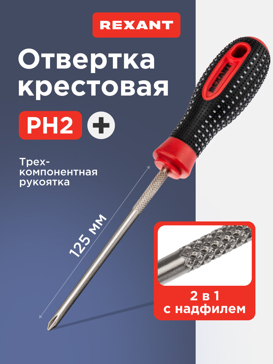 Отвертка крестовая REXANT PH 2х125 мм, трехкомпонентная рукоятка, сталь S2