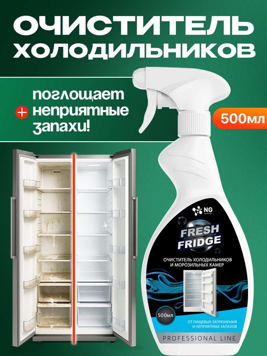 Средство для мытья холодильника от запаха. Очиститель холодильника NG013 0.5л