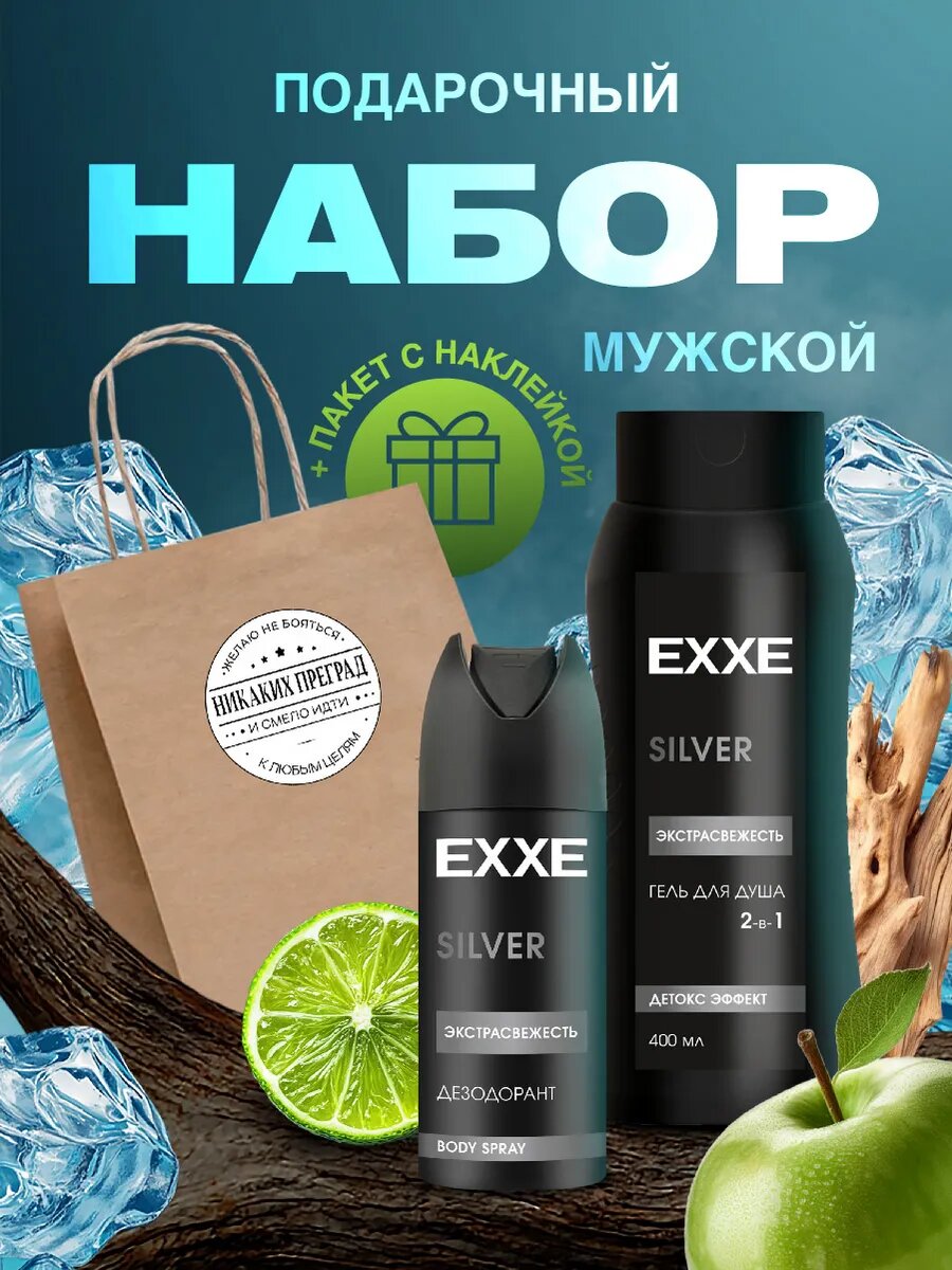 Подарочный набор мужской EXXE в пакете "Никаких преград" гель для душа 400мл + дезодорант 150мл