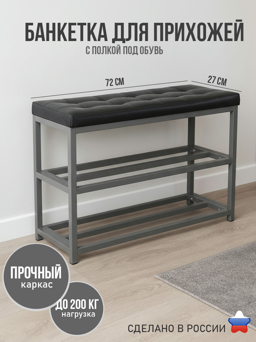 Банкетка для прихожую с мягким узким сиденьем и полками под обувь