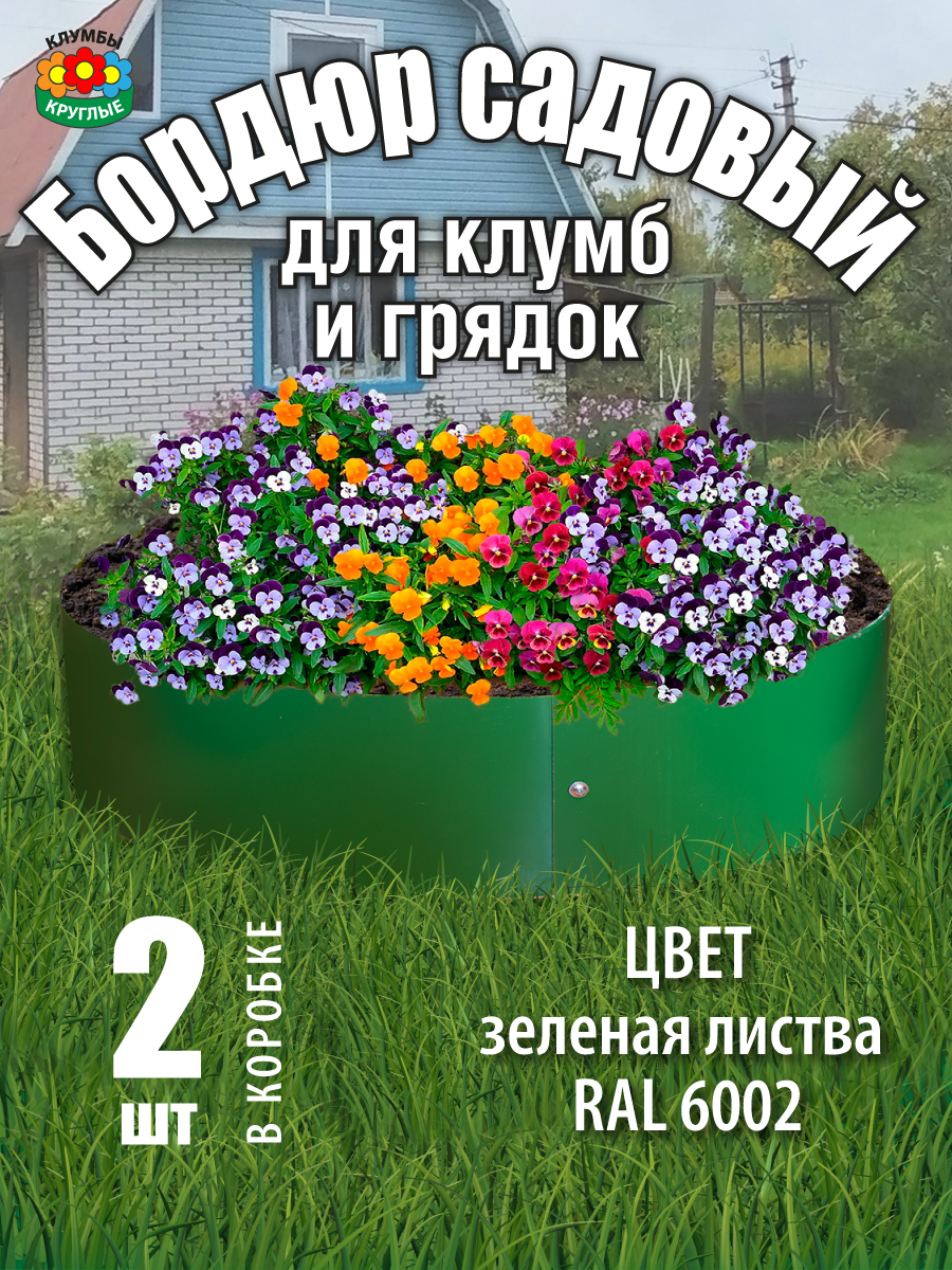 Бордюр садовый для круглых клумб и грядок оцинкованный / Ограждение для клумб и грядок