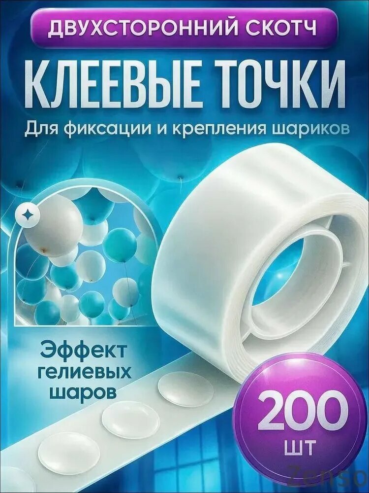 Zenso-Липкие клеевые точки для воздушных шаров. 200 шт.