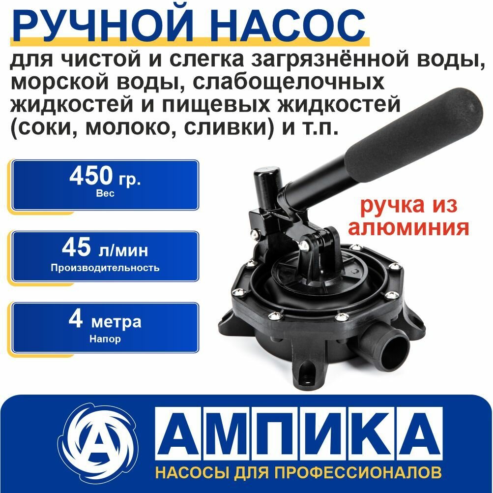 Ручной насос диафрагменный универсальный Ампика НРД-45А ручка из алюминия усиленная (подача 45 л/мин) для перекачивания чистой/грязной, морской воды