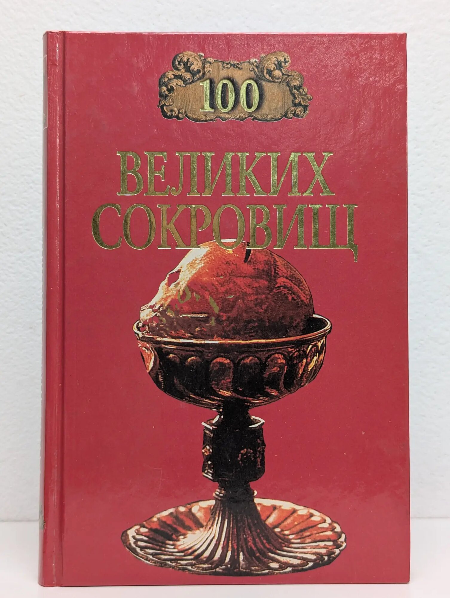 100 великих сокровищ Ионина Надежда Алексеевна 2002