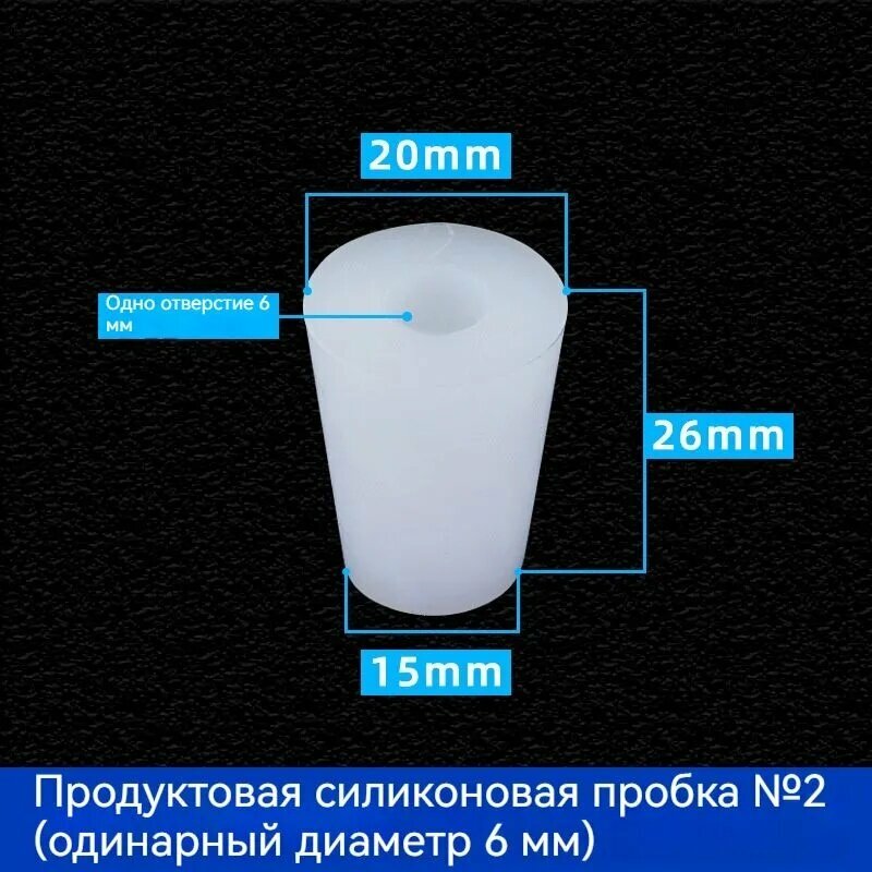 С отверстиями Пробка Силикон конусная №2 для гидрозатвора Диафрагма 6 мм 1 шт