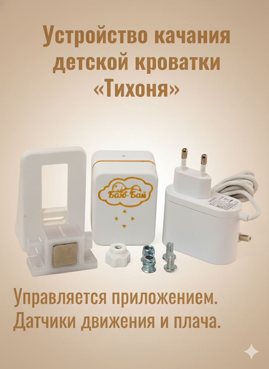 Устройство для качания кроватки Модель 3 "Тихоня" Bluetooth LE / Укачиватель для детской кроватки / Автоукачиватель