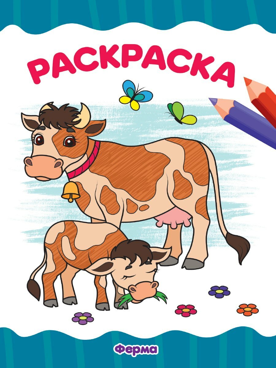 Раскраскa А4 эконом. Ферма