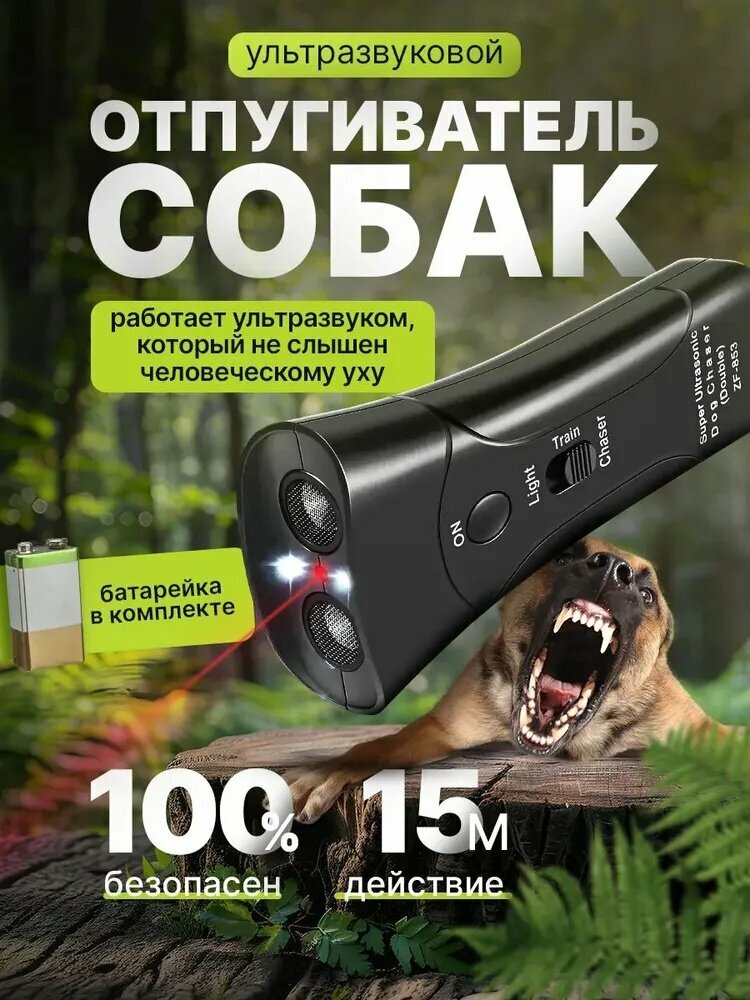 Ультразвуковой отпугиватель собак