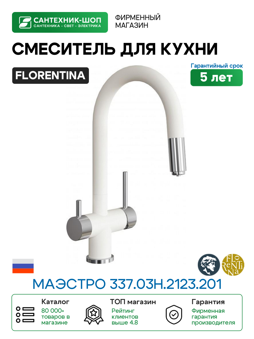 Смеситель для кухни Florentina Маэстро 337.03Н.2123.201 цвет Жасмин