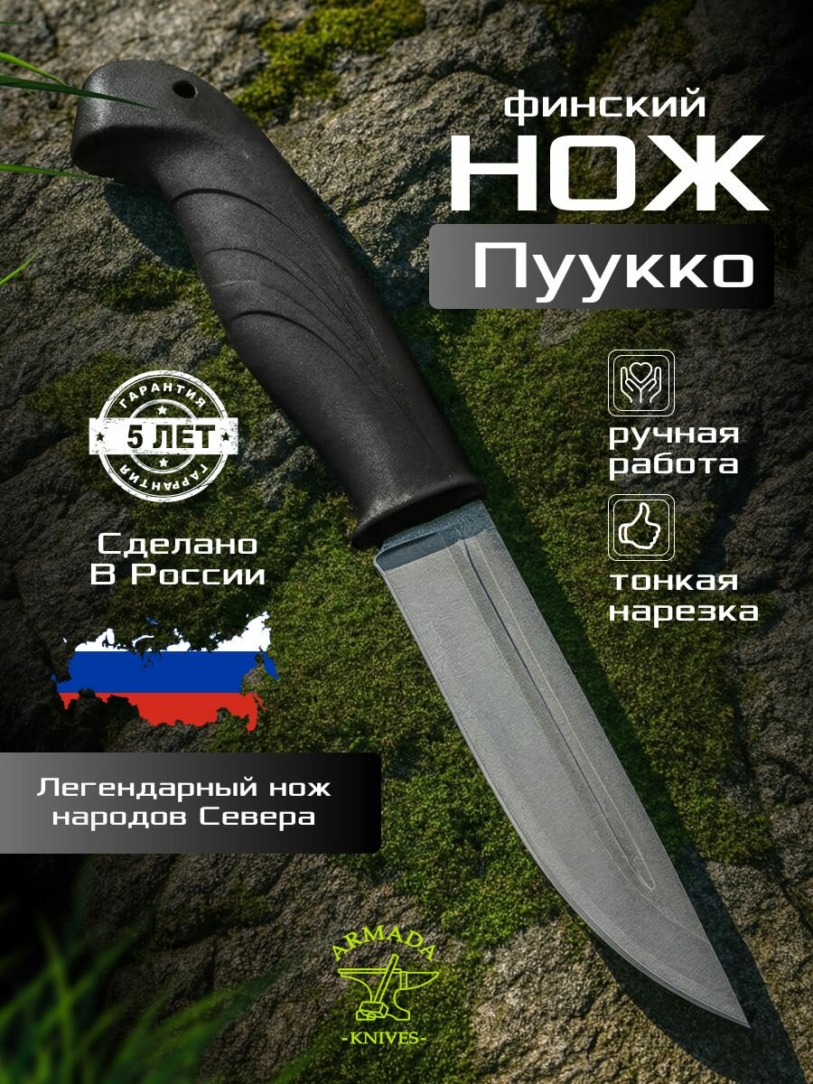 Финский нож Пуукко 95х18 кованая черный