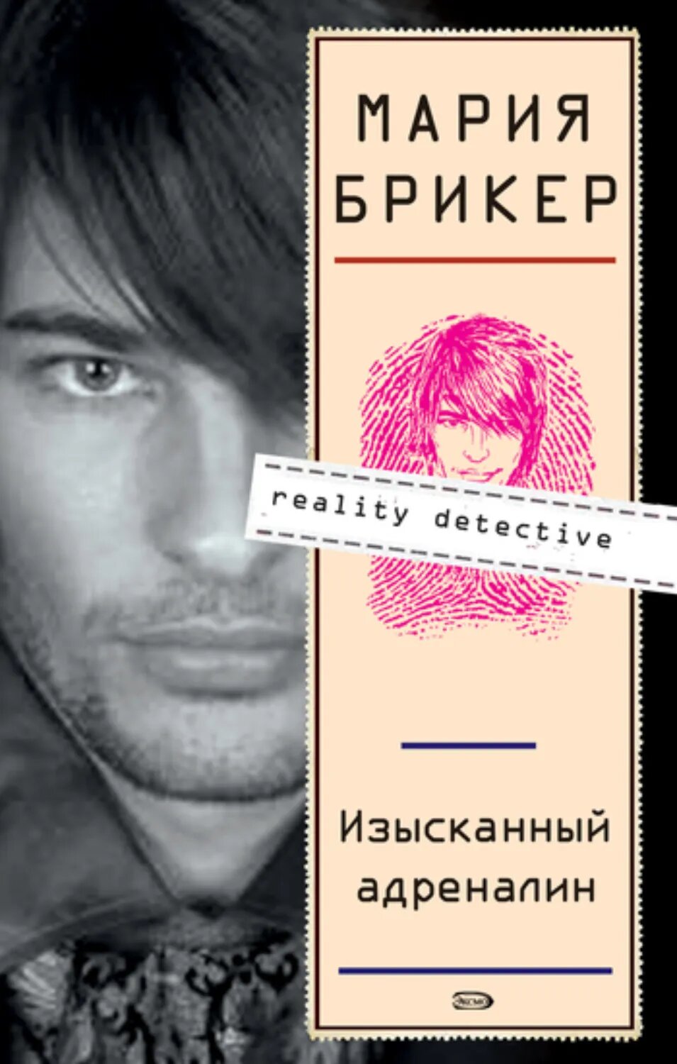 Изысканный адреналин [Цифровая книга]