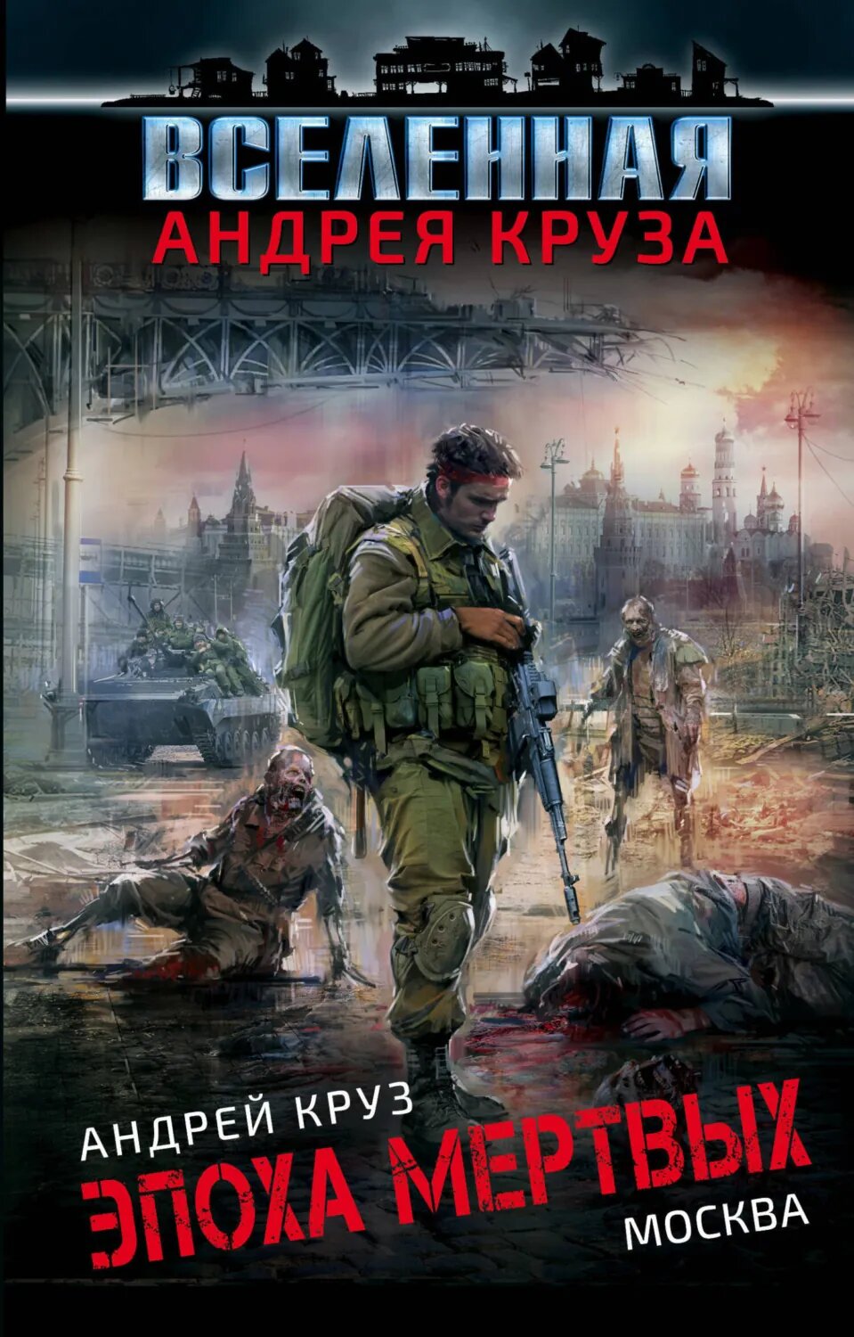 Эпоха мертвых. Москва [Цифровая книга]
