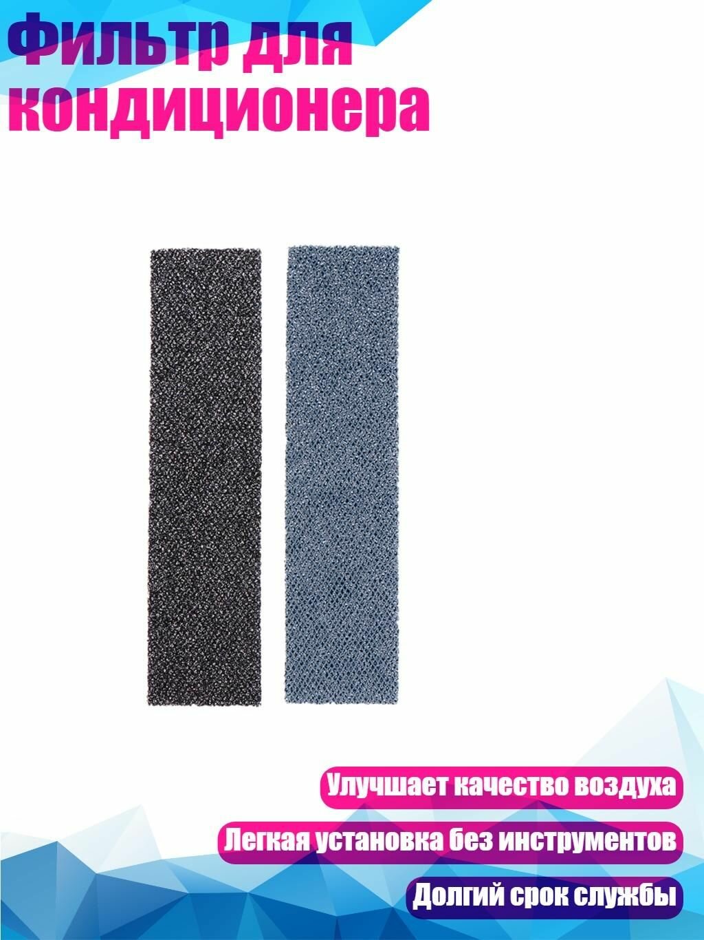 Фильтр для кондиционера, - B