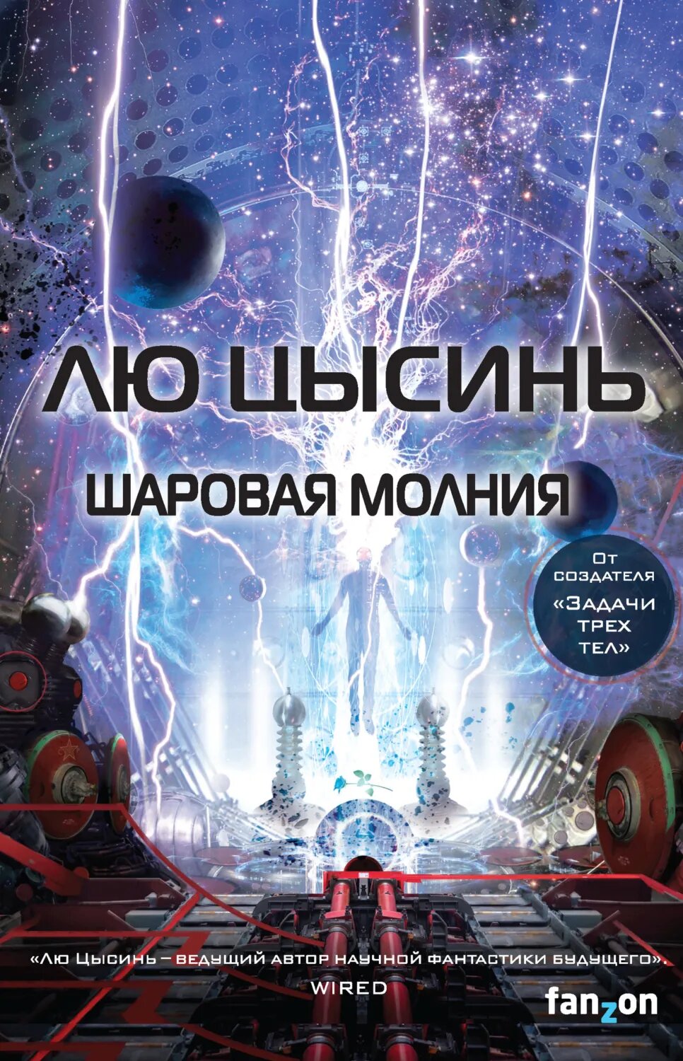Шаровая молния [Цифровая книга]