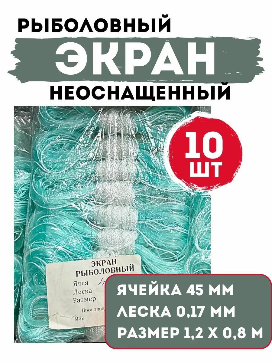 Экран рыболовный неоснащенный ячея 45 мм 10 шт/уп