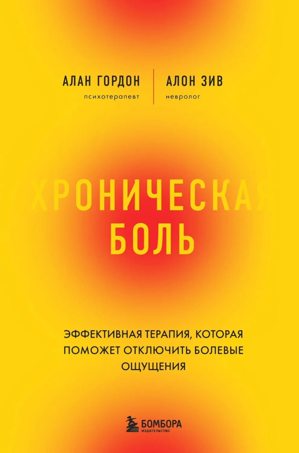 Хроническая боль. Эффективная терапия, которая поможет отключить болевые ощущения [Цифровая книга]