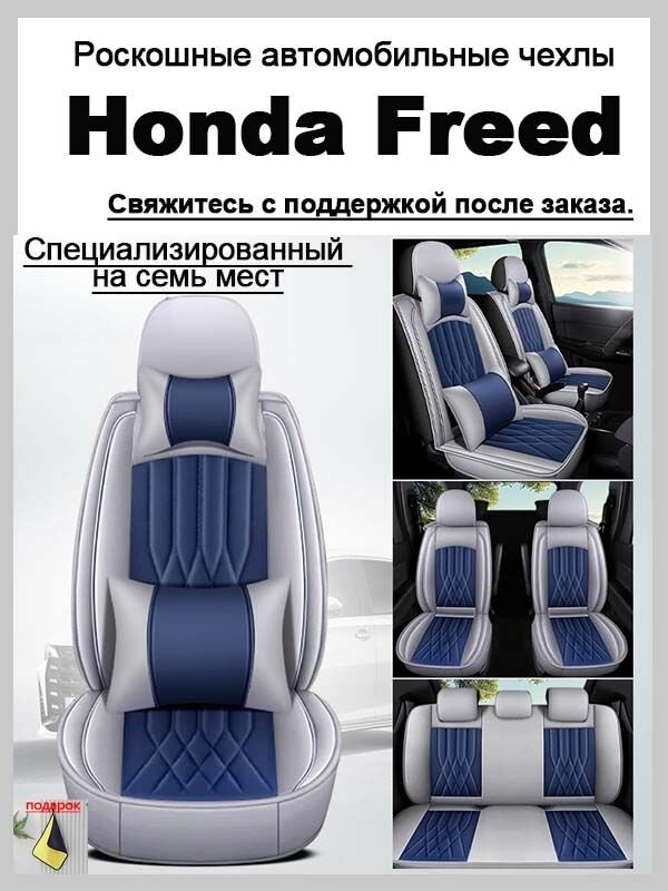 Honda Freed, Чехлы для сидений на семь мест с полной защитой