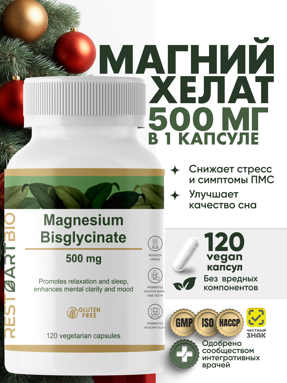 Хелат магния бисглицинат 500 мг RESTARTBIO 120 капсул magnesium chelate bisglycinate от стресса бессонницы