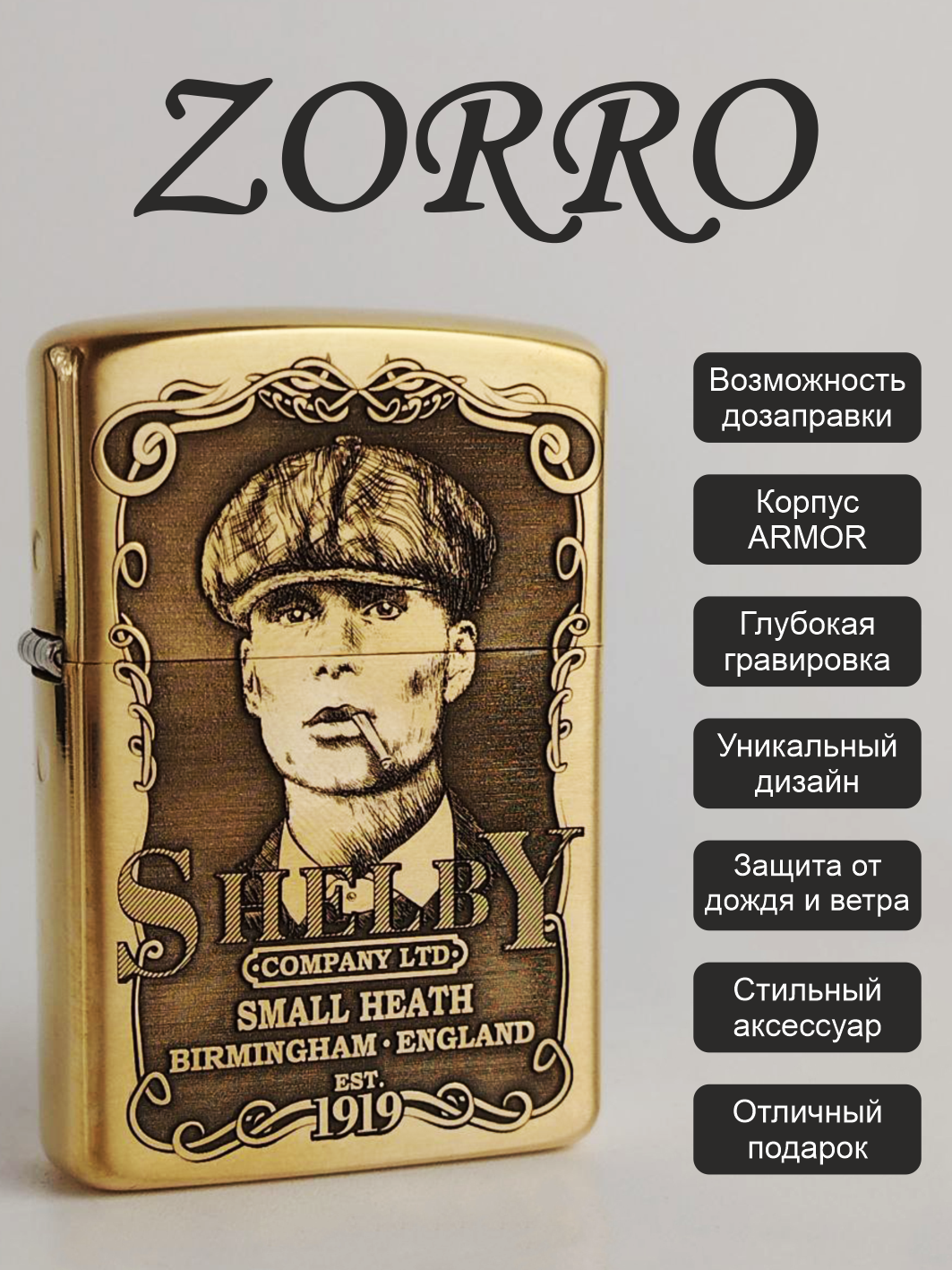 Зажигалка zorro бензиновая 902 латунь с гравировкой Томас Шелби (острые козырьки)