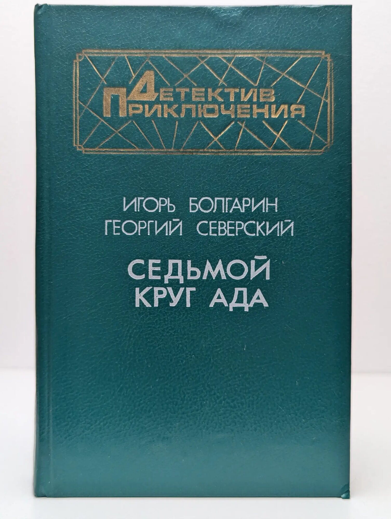Седьмой круг ада Болгарин Игорь Яковлевич, Северский Георгий Леонидович 1993